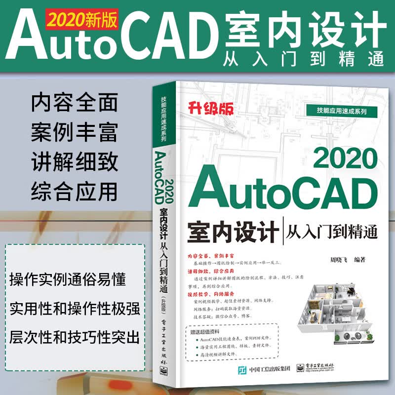 【社直供】AutoCAD 2020室内从入门到精通 升级版 零基础autocad室内制图绘图 周晓飞著