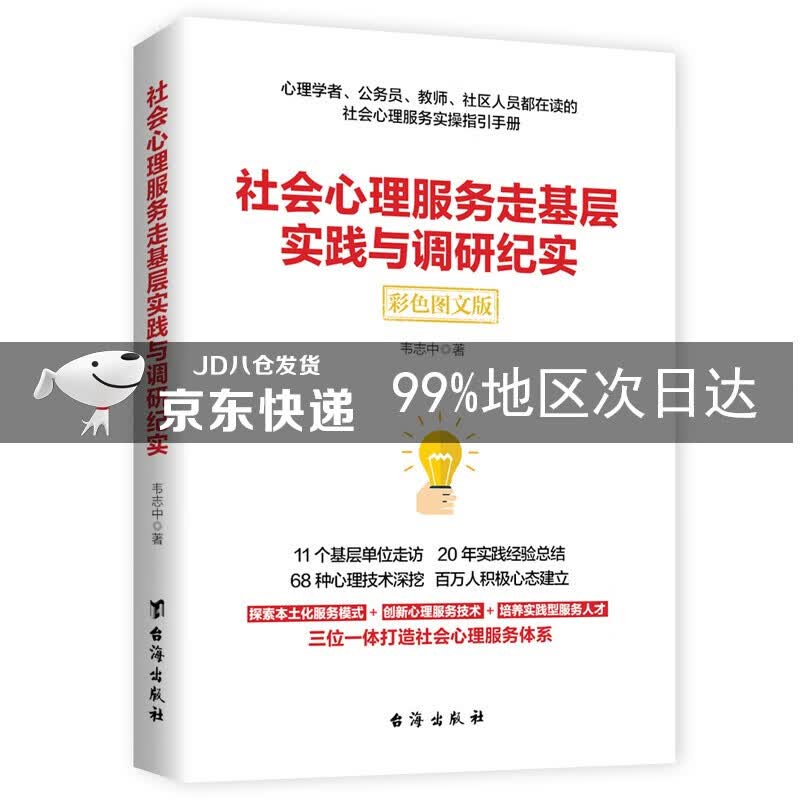 社会心理服务走基层实践与调研纪实