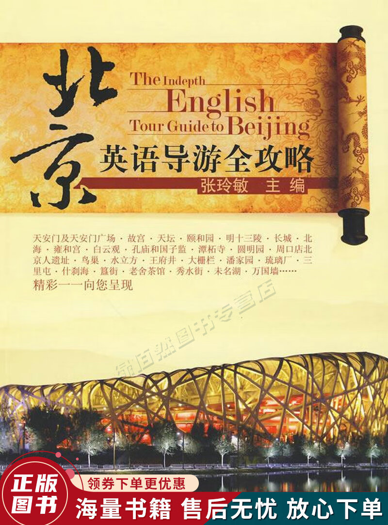 北京英语导游全攻略