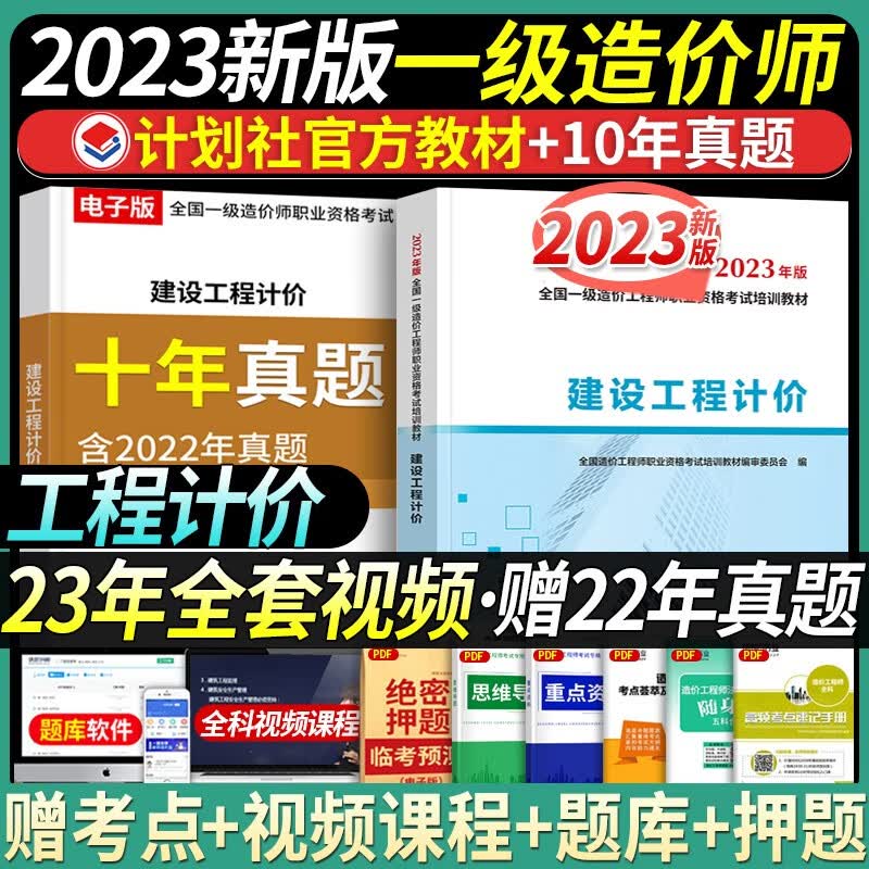 计划社一级造价师2023教材全套土木建筑工程 一级造价师2023官方教材一造历年真题试卷网课土建安装工程师资格考试讲义案例分析计价计量2023年 一级造价 官方教材 工程计价