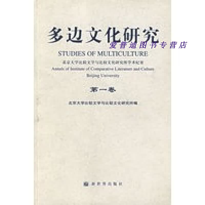 多边文化研究（卷） 北京大学比较文学与比【，放心购买】