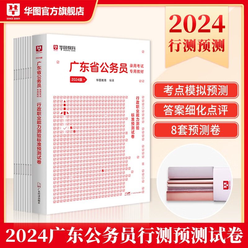 广东公务员2024新版】华图广东公务员2024教材行测申论历年真题试卷科学推理专项广东乡镇公务员行政执法类行测广东省考5000题网课 2024广东【行测】预测试卷 广东公务员
