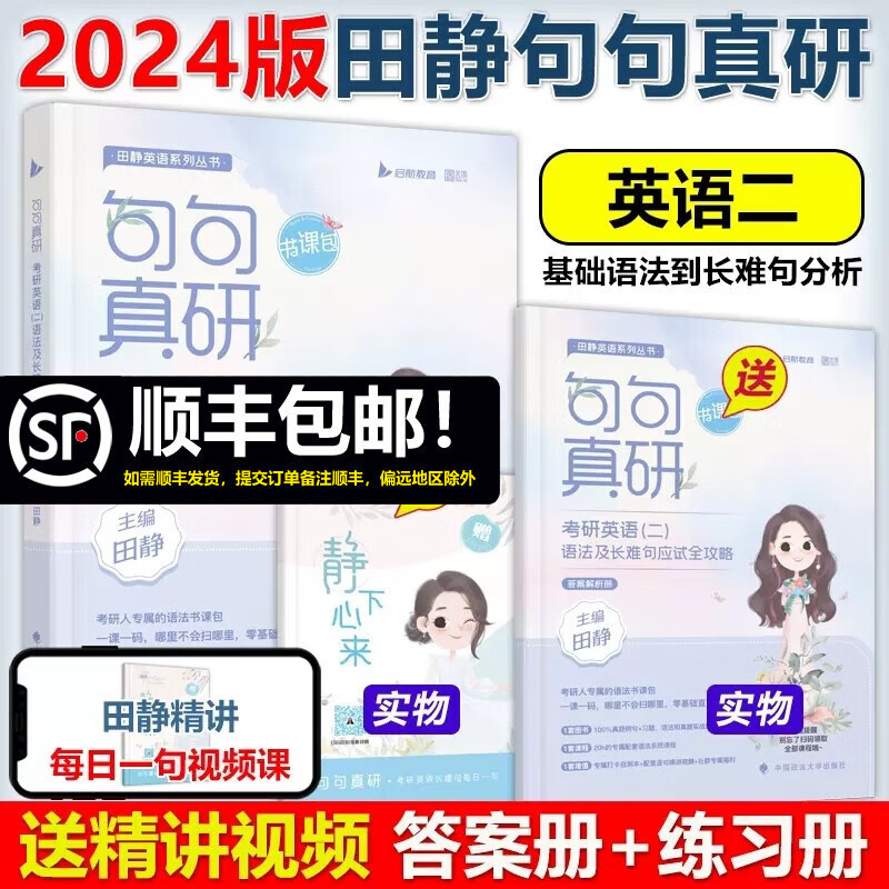 多品可选【官方店】2024考研词汇 2024版考研英语红宝书考研英语词汇 英语一英语二历年真题单词书 可搭红宝石黄皮书考研真相句句真研2025 2024田静句句真研 英语二【书课包】配套视频