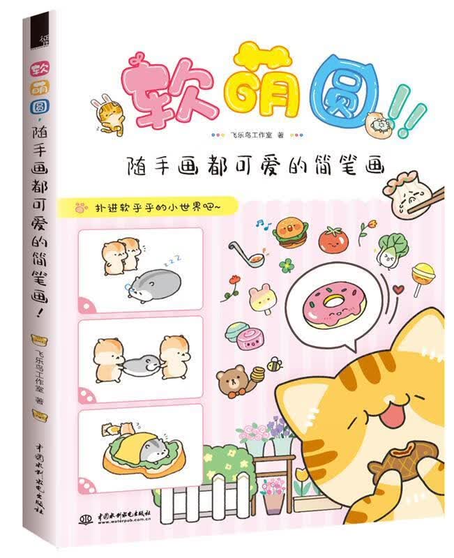 软萌圆，随手画都可爱的简笔画