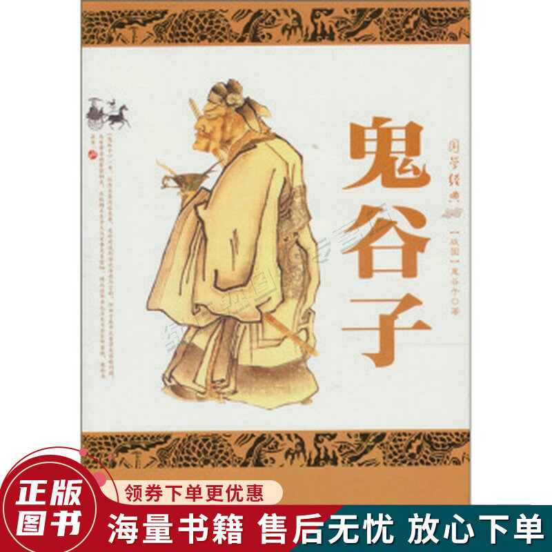 鬼谷子