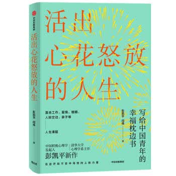 活出心花怒放的人生 写给中国青年的幸福枕边书 彭凯平,闫伟 9787521713930 中信出版集团 信出