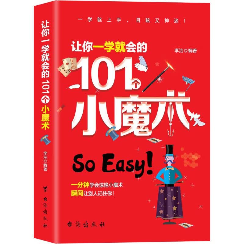 让你一学就会的101 个小魔术