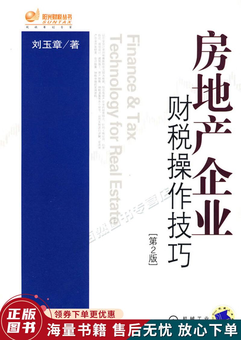 房地产企业财税操作技巧
