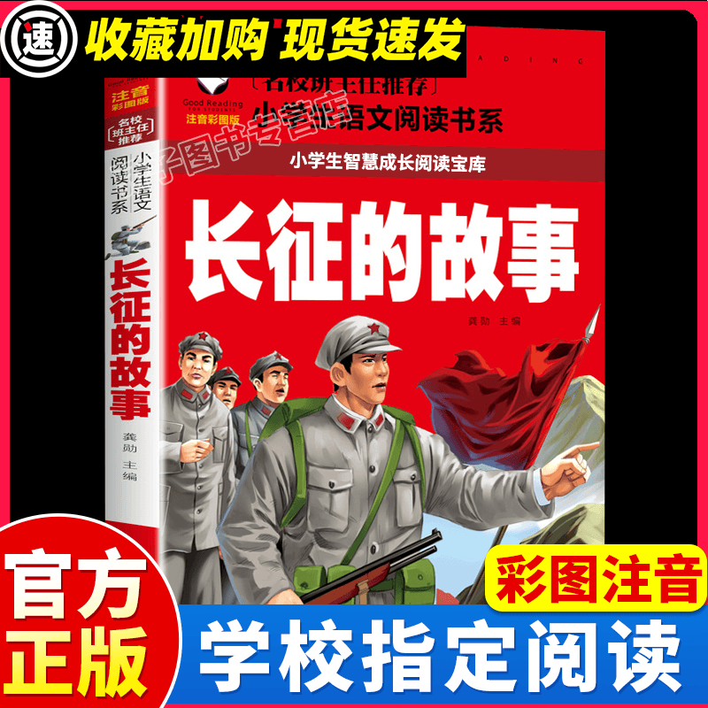 闪闪的红星雷锋的故事注音版三年级课外书必日记一二年级课外阅读红色经典书籍绘本小学生拼音儿童读物抗 长征的故事