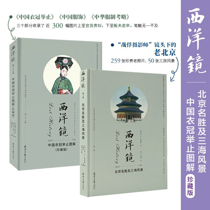 西洋镜（套装全2册)：北京名胜及三海风景&中国衣冠举止图解（珍藏版）