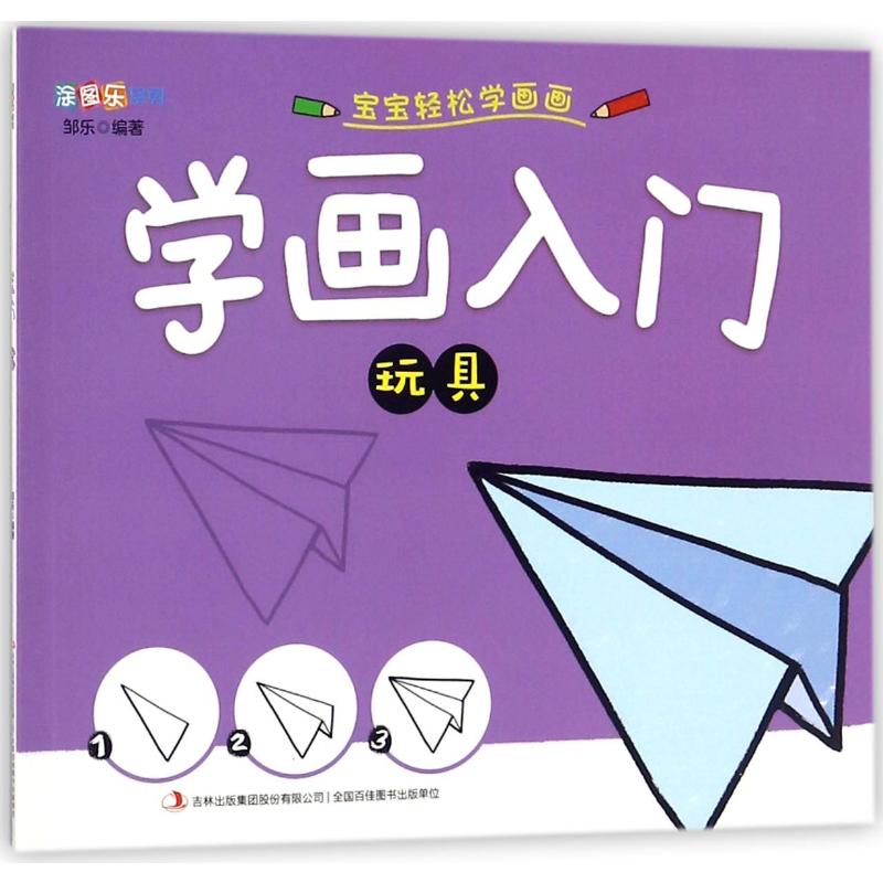 学画入门:玩具 图书