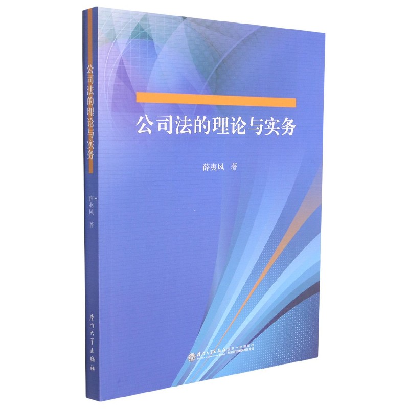 公司法的理论与实务