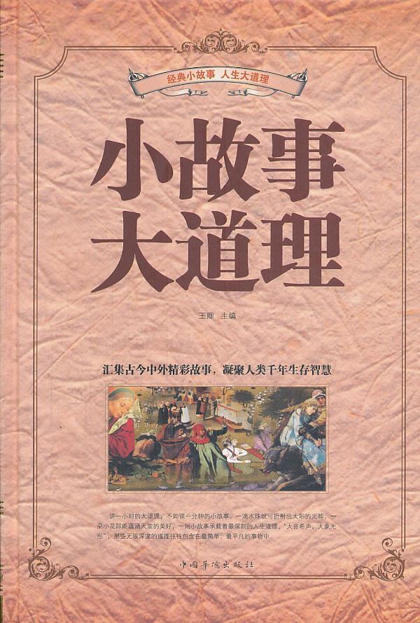 小故事大道理 王卿 编