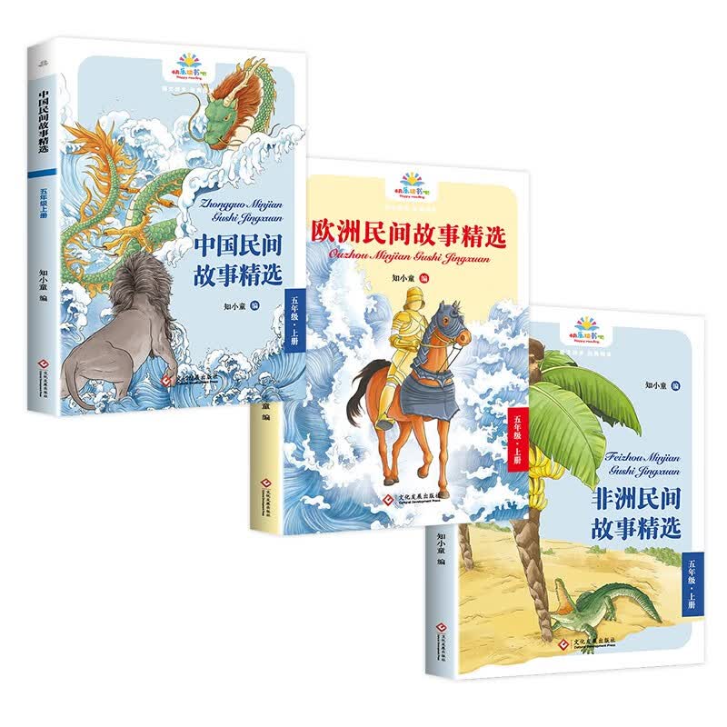 读书吧五年级上册中国民间故事精选+非洲民间故事精选+欧洲民间故事精选中小学课外阅读书儿童文学名著