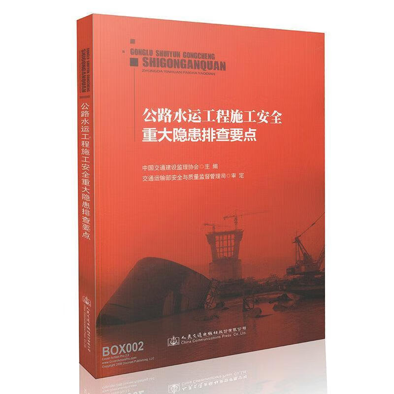公路水运工程施工安全重大隐患排查要点 9787114124600 人民交通出版社 中国交通建设