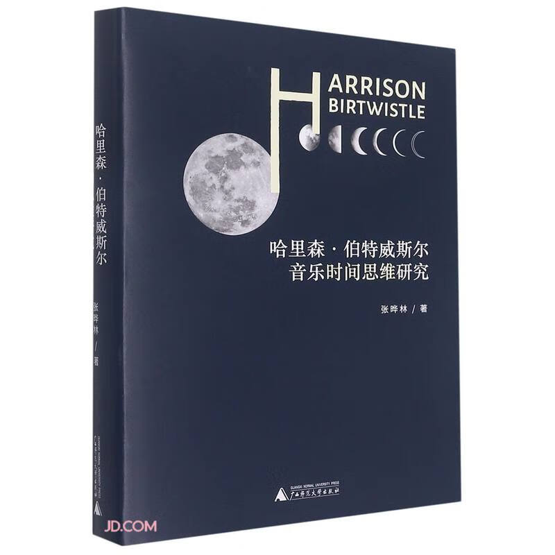 哈里森·伯特威斯尔音乐时间思维研究（英国现当代作曲家，作曲法分析）