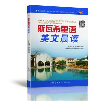书籍 斯瓦希里语美文晨读