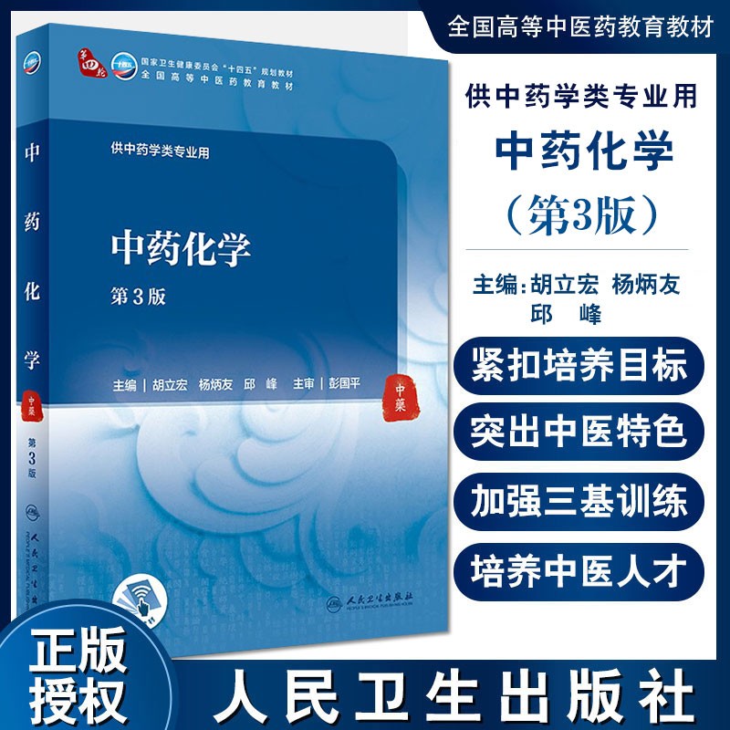 中药化学 第3版 十四五教材 全国高等中医药教育教材 供中药学类专业 胡立宏 杨炳友 邱