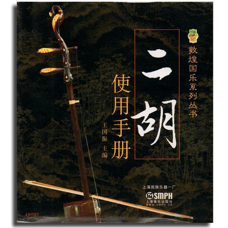 二胡使用手册 王国振 主编 上海音乐出版社