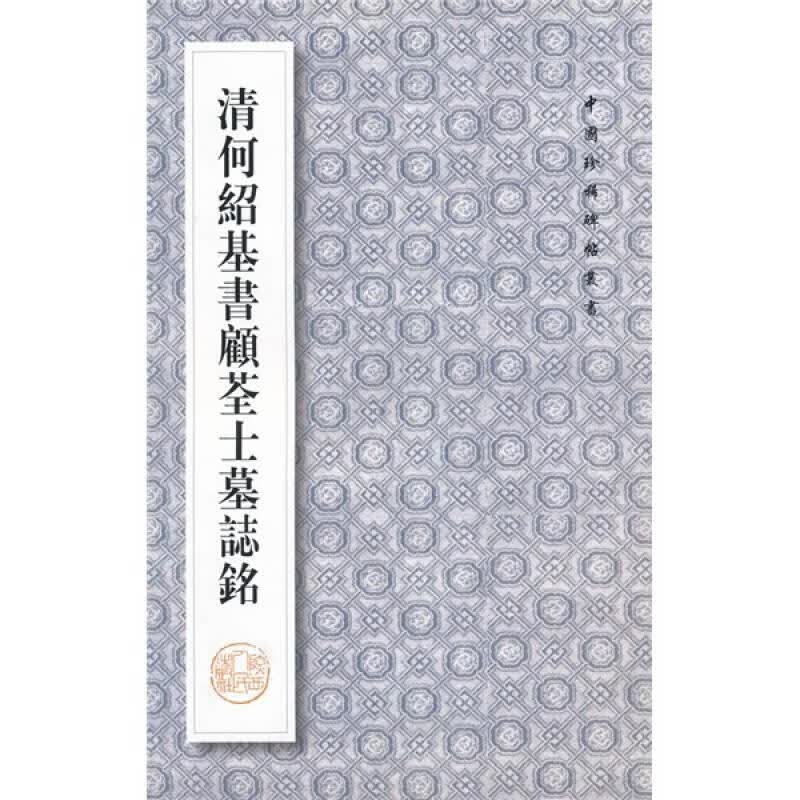 清何绍基书顾荃士墓志铭 何绍基