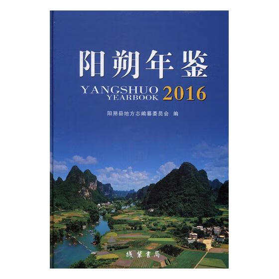 阳朔年鉴-2016