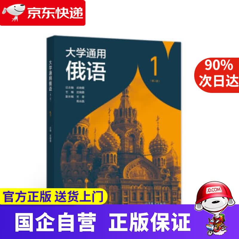 大学通用俄语（第二版）1 武晓霞 高等教育出版社 9787040573268
