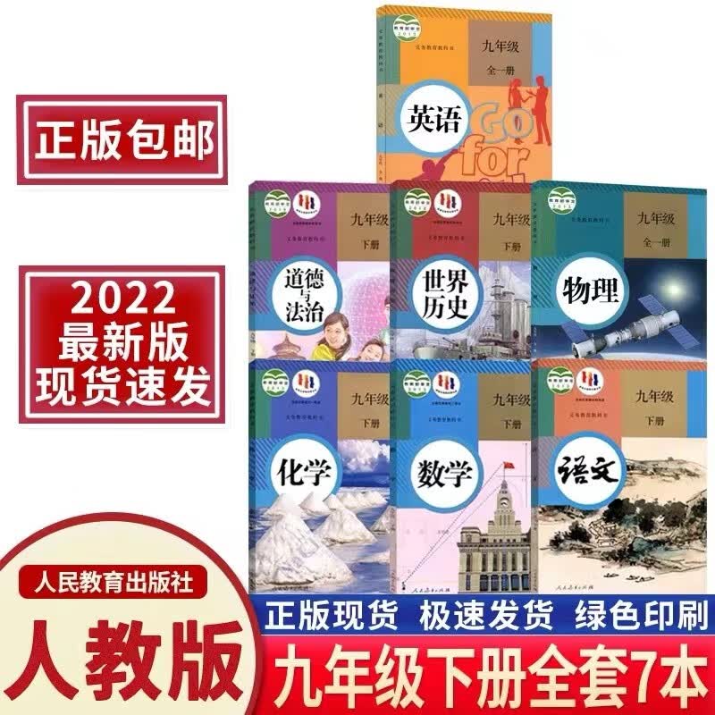 【全套7本】2023九9年级下册全套初三初中下册课本九年级下册历史语文数学英语物理化学政治教科书9年级下册全套7本人教部编版2023适用人民教育出版社 标准