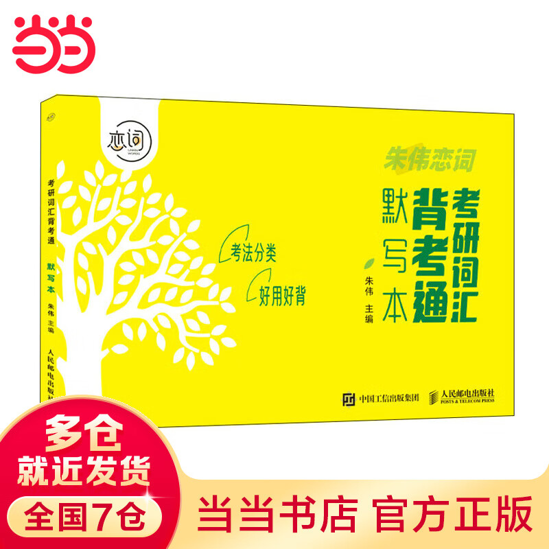 考研词汇背考通默写本 2024考研英语