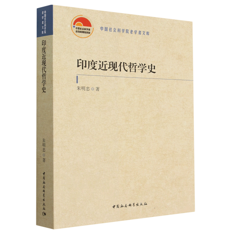 印度近现代哲学史/中国社会科学院老学者文库
