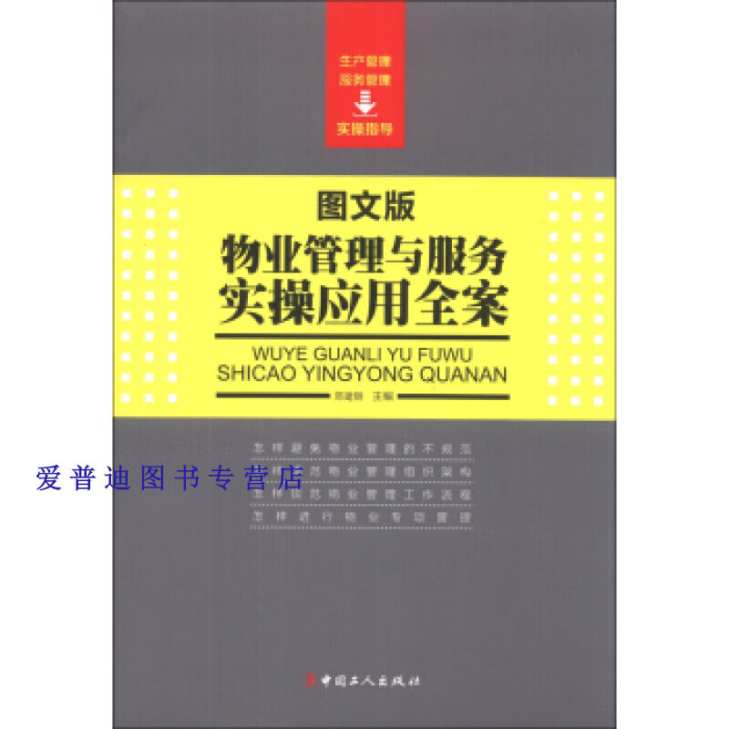 物业管理与服务实操应用全案（图文版） 邢建钢 【，放心购买】