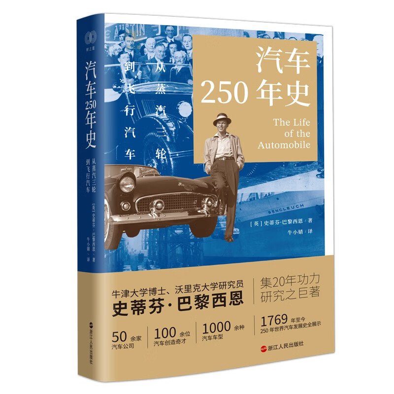 汽车250年史 从蒸汽三轮到飞行汽车 财之道丛书 从1769年至今的250年汽车发展史全展现 汽车工业历史读物