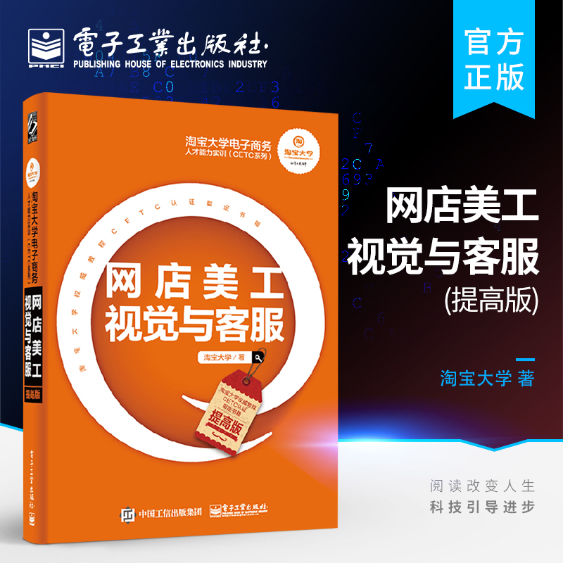 淘宝大学电子商务人才能力实训（CETC系列）——网店美工视觉与客服（提高版）