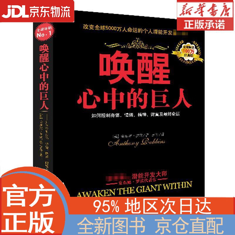 【全新畅销书籍】唤醒心中的巨人（改变5000万人的潜能开发书，克林顿、布什、撒切尔夫人、戴安娜王妃等政要推崇备至！） [美]安东尼·罗宾 光明日报出版社