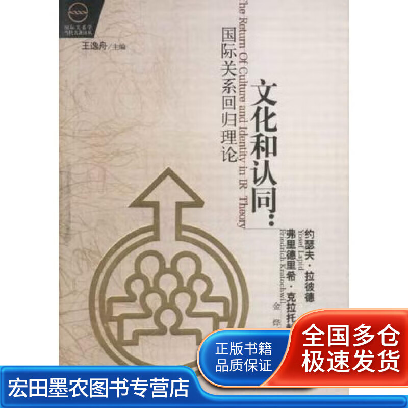 文化和认同 国际关系回归理论【好书】