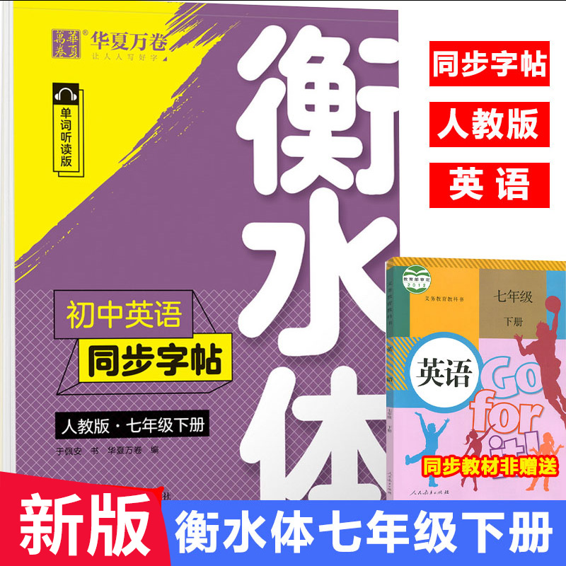 衡水体英语字帖初中七八九年级上册人教版课本教材同步练字帖初一初二初三中考英语单词满分作文短语练字手写体临摹字帖下 【七年级下册】英语同步字帖 初中通用