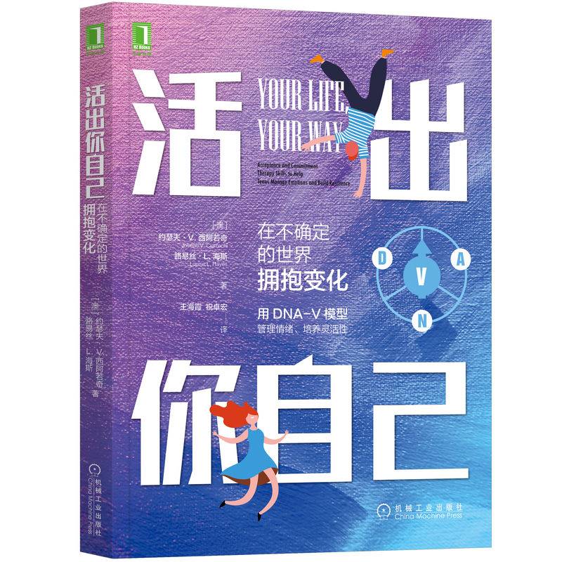 官网现货 活出你自己:在不确定的世界拥抱变化 Joseph V. Ciarrochi 管理情绪 培养灵活性 青少年 变化 正念