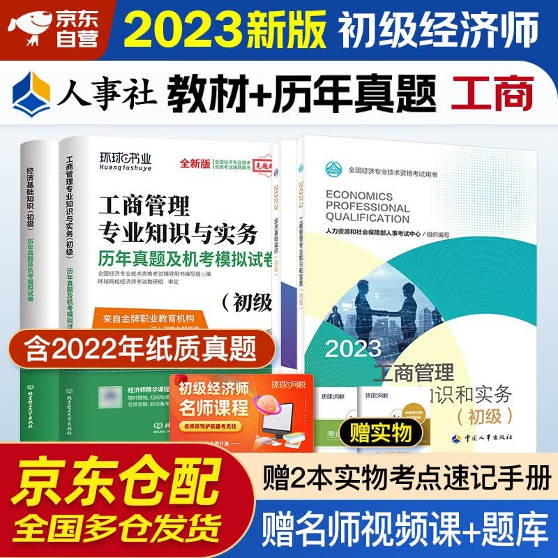 初级经济师2023教材+环球网校历年真题 工商管理专业知识与实务+经济基础知识 全套4本中国人事出版社含2022年真题