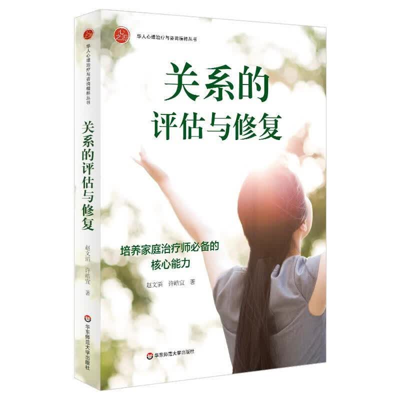 关系的评估与修复:培养家庭治疗师必备的核心能力