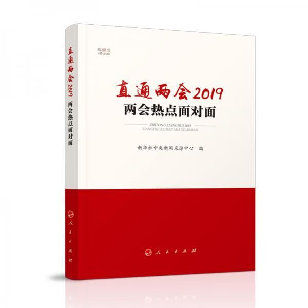 直通两会2019书两会热点面对面