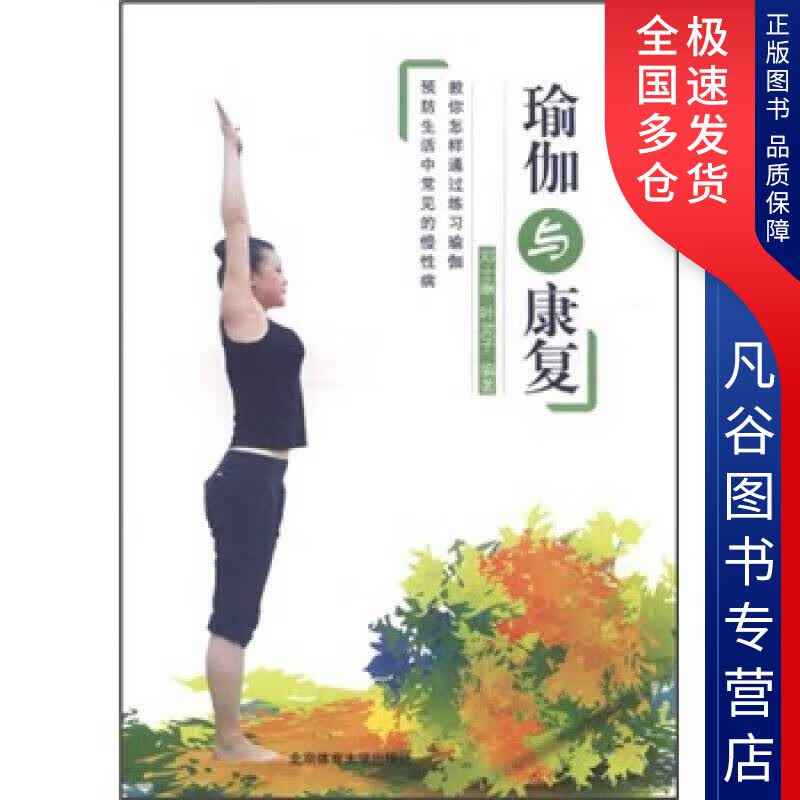【书】瑜伽与康复