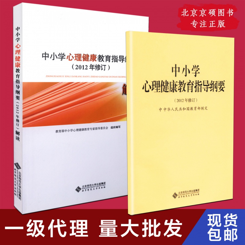 义务教育中小学心理健康教育指导纲要 + 中小学心理教育指导纲要解读 套装共计2册