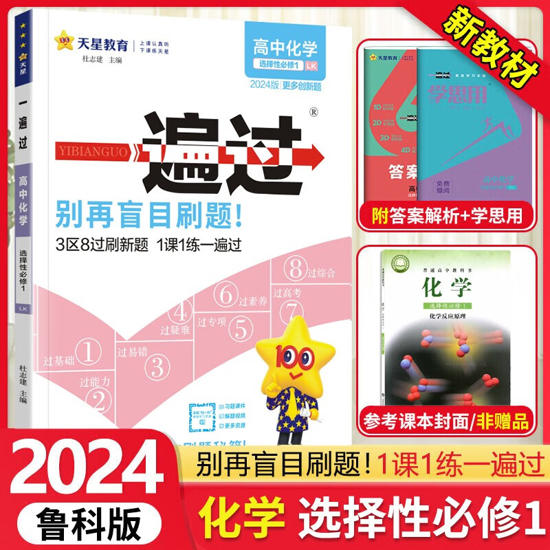 【鲁科版】2024新版一遍过新教材高中化学选择性必修一1 鲁科版LK 高二上册化学选修一1 同步教材练习册