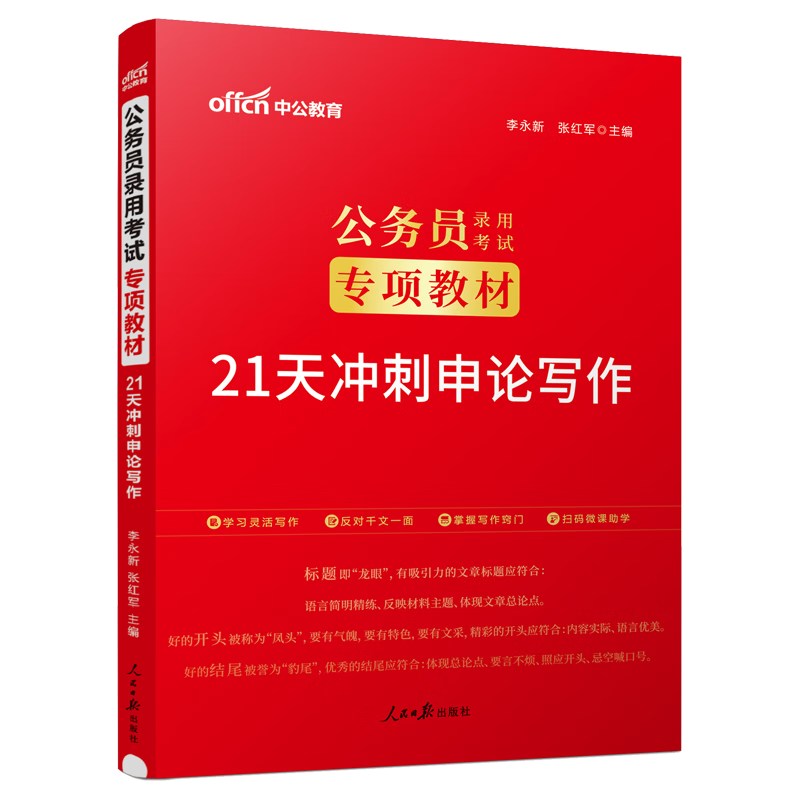 中公教育2024公务员考试专项教材：21天冲刺申论写作 国家公务员地方公务员 省考国考联考四川重庆等