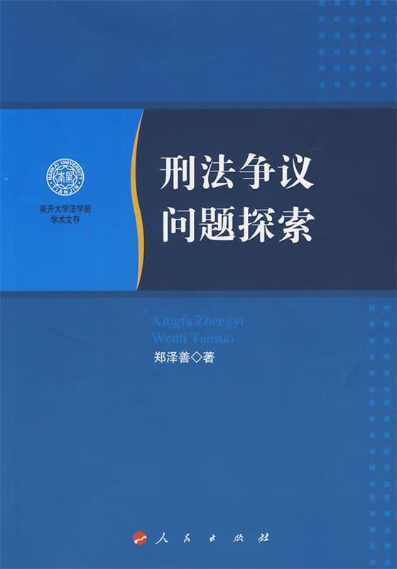 刑法争议问题探索