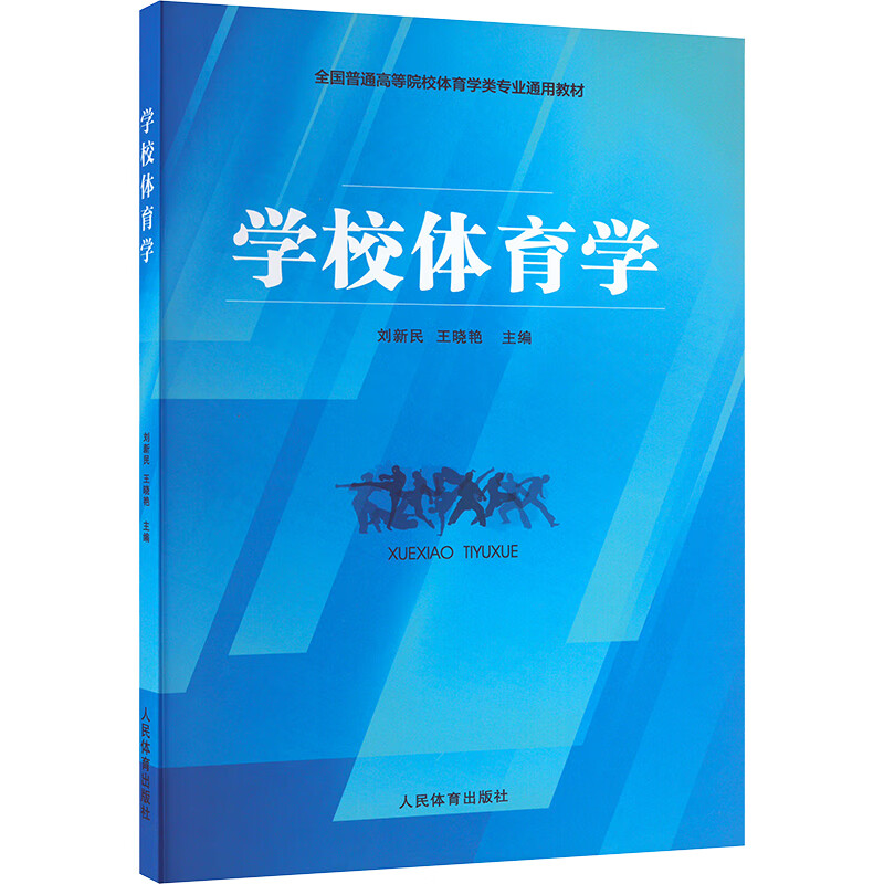 学校体育学 图书