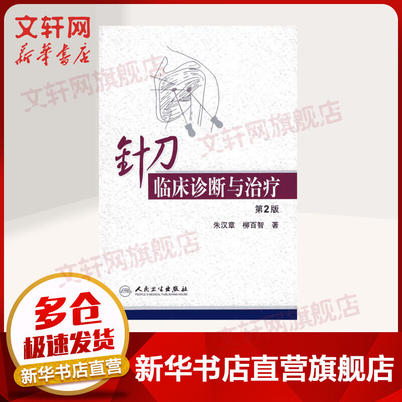 针刀临床诊断与治疗(第2版)