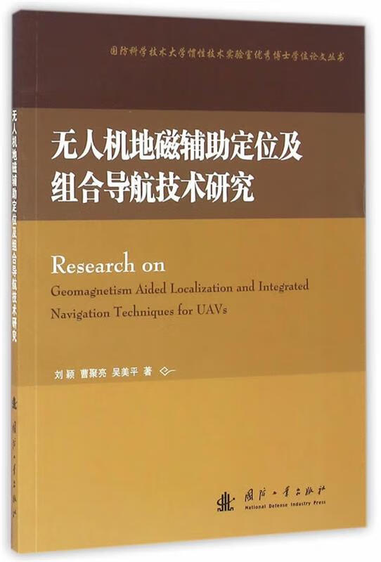 【图书】 无人机地磁辅助定位及组合导航技术研究 9787118102673