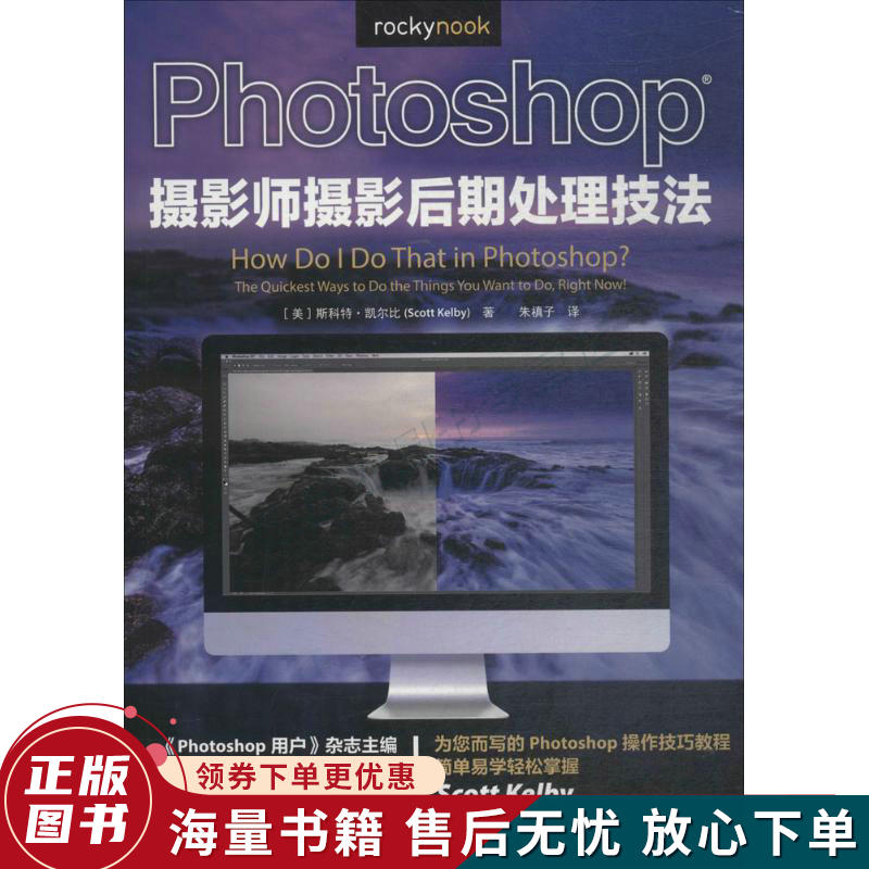 ScottKelby零基础摄影后期教程Photoshop摄影师摄影后期处理技法