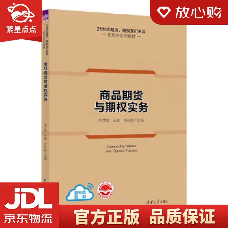 商品期货与期权实务（21世纪期货、期权及衍生品新形态系列教材） 朱才斌,王骏,许丹良 清华大学出版社