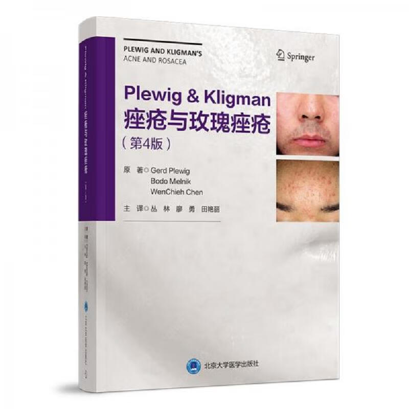 Plewig-Kligman痤疮与玫瑰痤疮 GerdPlewigBodoMelnikWenChiehChen 北京大学医学出版社 978756